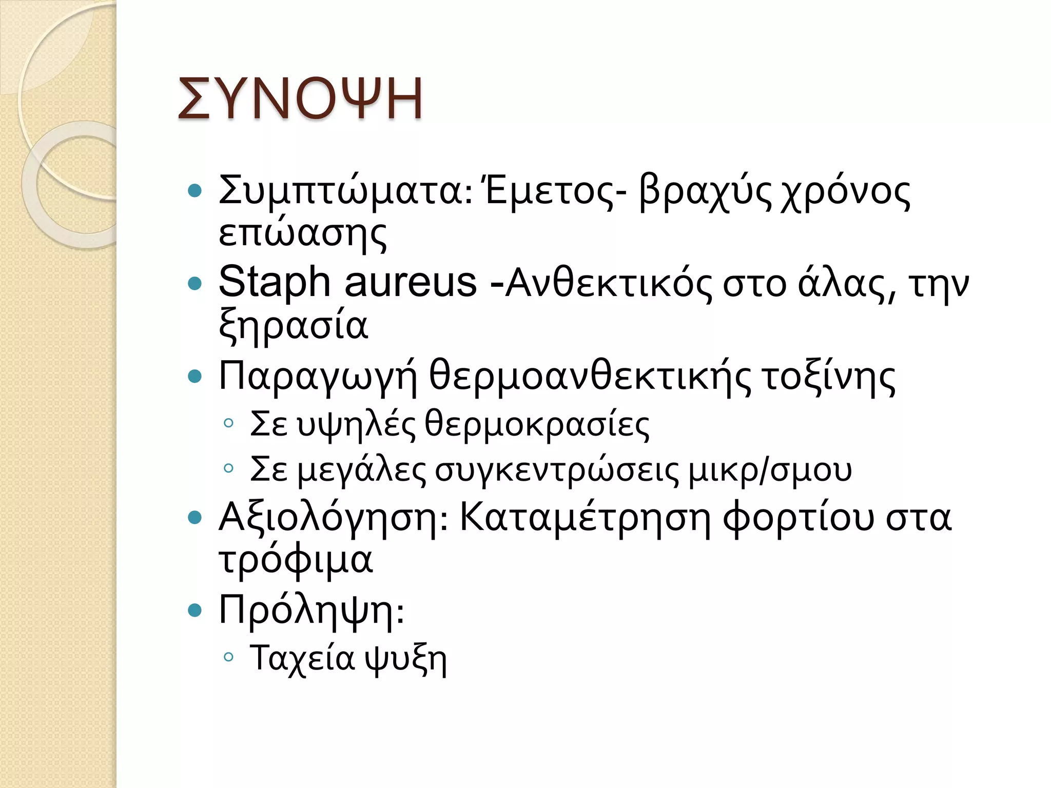 τροφικές δηλητηριάσεις Foodborne Intoxications Pptx