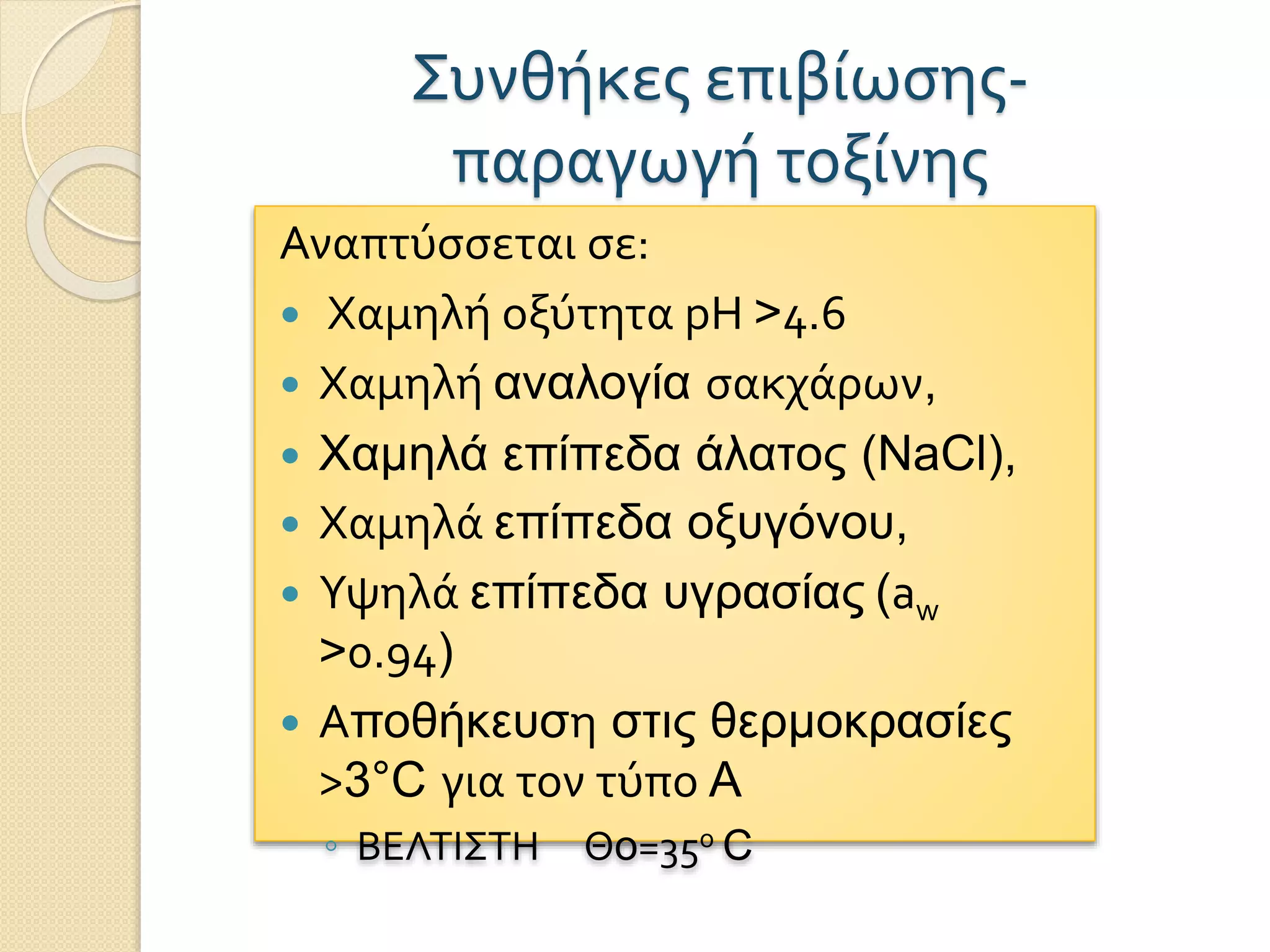 Τροφικές Δηλητηριάσεις (Foodborne intoxications) | PPTX