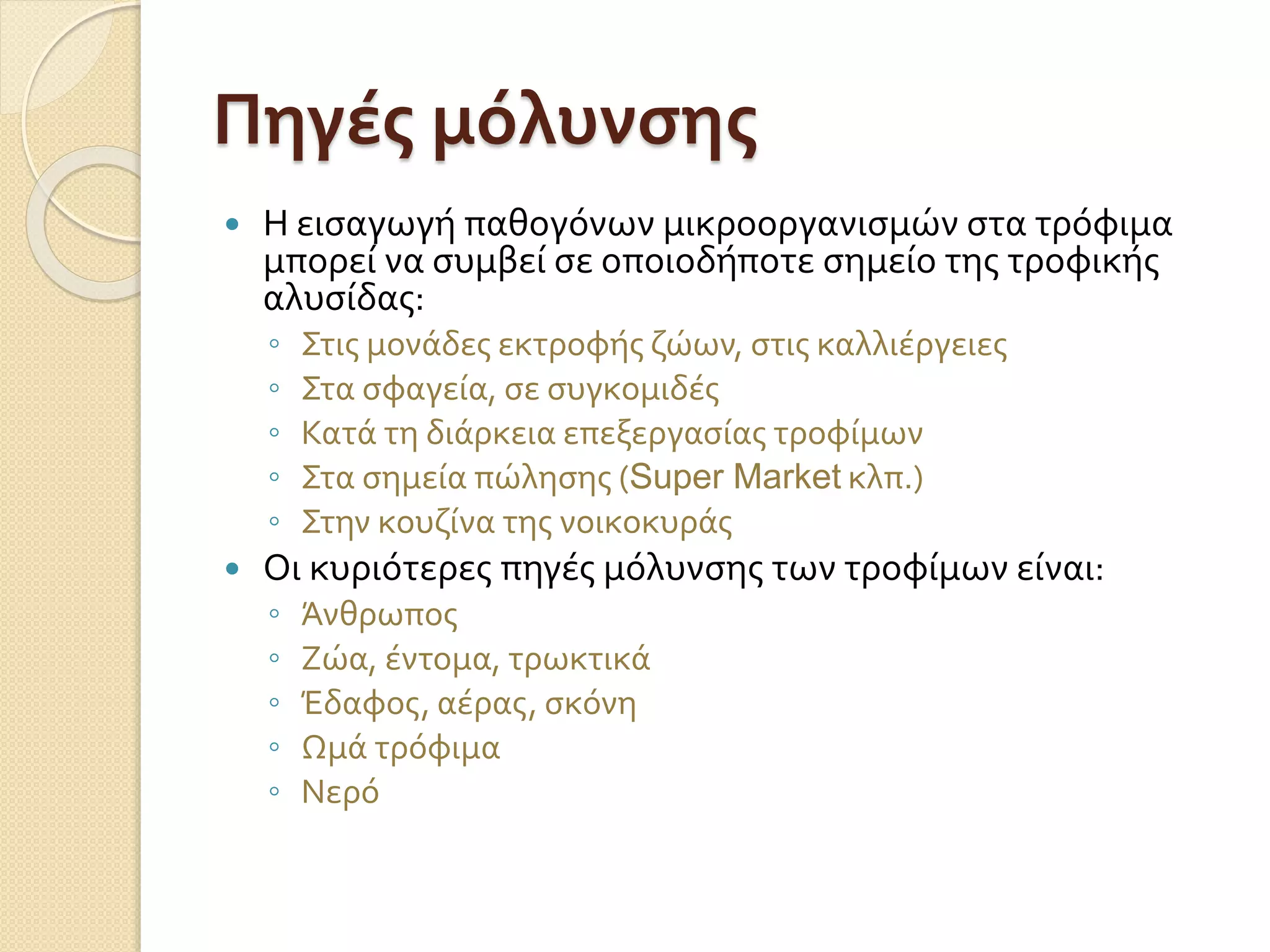 τροφικές δηλητηριάσεις Foodborne Intoxications Pptx