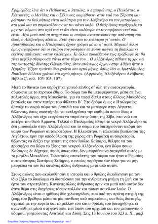 Ιστορία Δ΄ 3.33. ΄΄Ο θάνατος του Μ. Αλεξάνδρου΄΄ | PDF