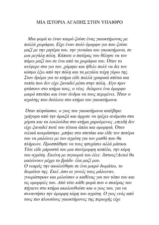 ΓΡΑΦΩ ΤΟ ΔΙΚΟ ΜΟΥ ΠΑΡΑΜΥΘΙ,ΑΛΚΗΣ ,Α3 | DOCX