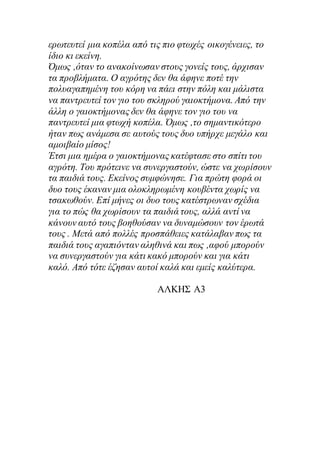 ΓΡΑΦΩ ΤΟ ΔΙΚΟ ΜΟΥ ΠΑΡΑΜΥΘΙ,ΑΛΚΗΣ ,Α3 | DOCX