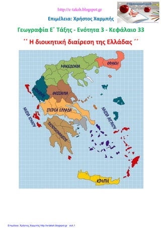 Γεωγραφία Ε΄ 3.33. ΄΄ Η διοικητική διαίρεση της Ελλάδας ΄΄ | PDF
