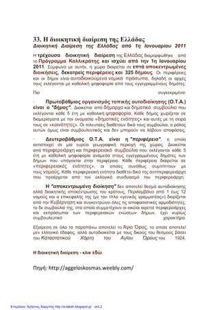 Γεωγραφία Ε΄ 3.33. ΄΄ Η διοικητική διαίρεση της Ελλάδας ΄΄ | PDF