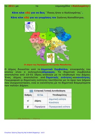 Γεωγραφία Ε΄ 3.33. ΄΄ Η διοικητική διαίρεση της Ελλάδας ΄΄ | PDF