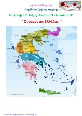 Γεωγραφία Ε΄ 3.35. ΄΄ Οι νομοί της Ελλάδας ΄΄ | PDF