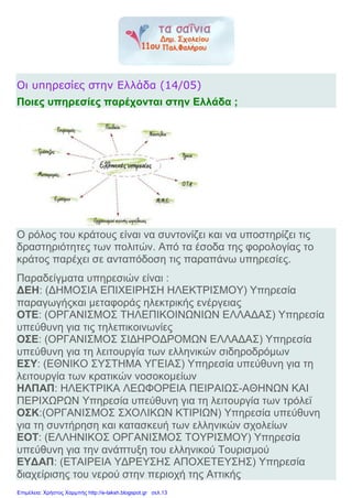 Γεωγραφία Ε΄ 3.40. ΄΄ Οι υπηρεσίες στην Ελλάδα ΄΄ | PDF