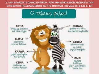 3. Δράση και αγώνας για τη μεταμόρφωση της ζωής και του κόσμου | PPTX