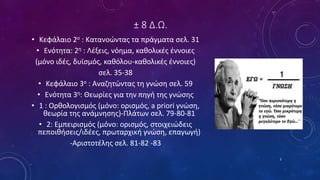 3η θεματική ενότητα- Κατανοώντας την πραγματικότητα | PPTX