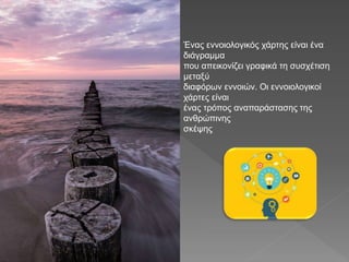 Εννοιολογικοί χάρτες Β''3 | PPT