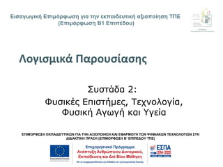 συνεδρία 3.παρουσιαση λογ.παρ | PPT
