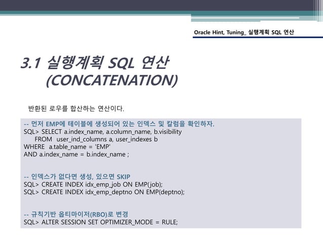 3.2 실행계획 sql 연산 (concatenation) | PPT