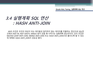 3.4 실행계획 SQL 연산 (Hash Anti-Join) | PPTX