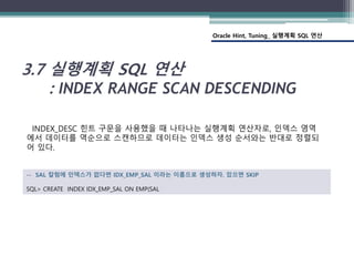 3.7 실행계획 SQL 연산 (INDEX RANGE SCAN DESCENDING, INLIST ITERATIOR) | PPT