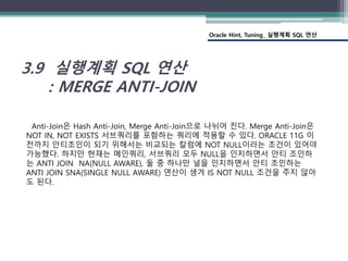 3.9 실행계획 SQL 연산 (MERGE ANTI-JOIN) | PPTX