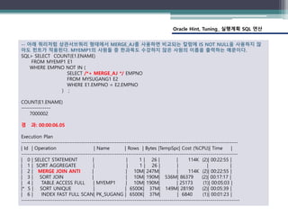 3.9 실행계획 SQL 연산 (MERGE ANTI-JOIN) | PPTX
