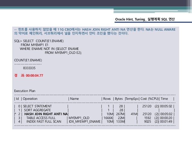 39 실행계획 Sql 연산 Merge Anti Join 