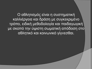 Θέματα Αθλητισμού | PPT