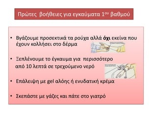 3η συναντηση εγκαυματα- Πρώτες βοήθειες | PPT