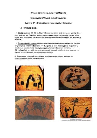 Φύλλο εργασίας δομημένης μορφής ,Αρχαία ελληνικά Α Γυμνασίου , Ενότητα ...