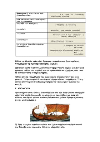 Φύλλο εργασίας δομημένης μορφής ,Αρχαία ελληνικά Α Γυμνασίου , Ενότητα ...