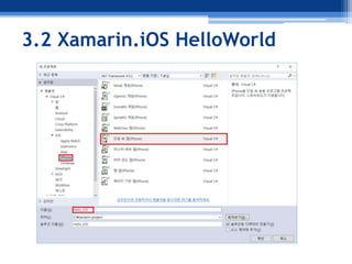 3. xamarin.i os 3.1 xamarin.ios 설치, 개발환경 3.2 xamarin.ios helloworld_자마린 ...