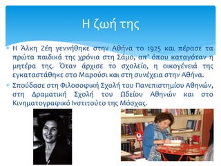 ΑΛΚΗ ΖΕΗ ΓΑΤΟΚΟΥΒΕΝΤΕΣ | PPTX