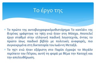 ΑΛΚΗ ΖΕΗ ΓΑΤΟΚΟΥΒΕΝΤΕΣ | PPTX
