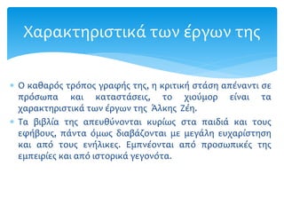ΑΛΚΗ ΖΕΗ ΓΑΤΟΚΟΥΒΕΝΤΕΣ | PPT