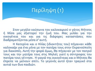 ΑΛΚΗ ΖΕΗ ΓΑΤΟΚΟΥΒΕΝΤΕΣ | PPT