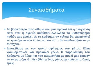 ΑΛΚΗ ΖΕΗ ΓΑΤΟΚΟΥΒΕΝΤΕΣ | PPT