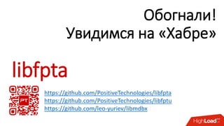 libfpta — обгоняя SQLite и Tarantool / Леонид Юрьев (Positive Technologies) | PDF | Databases ...