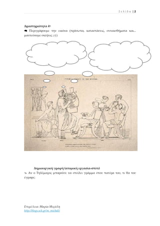 φυλλο εργασιας 3η ενότητα | PDF