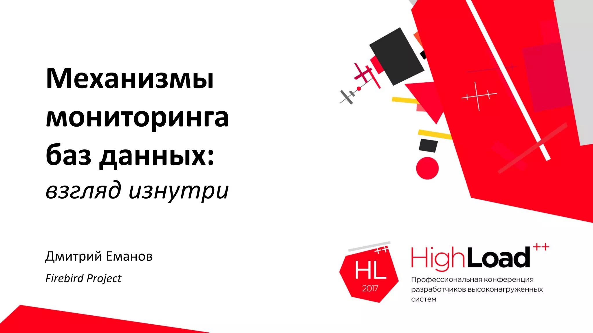 Механизмы мониторинга баз данных: взгляд изнутри / Дмитрий Еманов ...