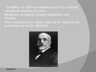 3. ΕΛΕΝΑ ΒΕΝΙΖΕΛΟΥ - ΣΚΥΛΙΤΣΗ | PPT