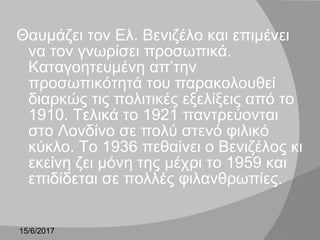 3. ΕΛΕΝΑ ΒΕΝΙΖΕΛΟΥ - ΣΚΥΛΙΤΣΗ | PPT