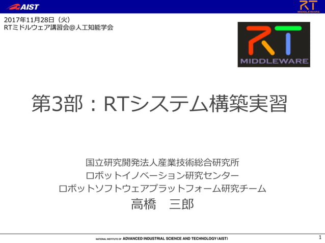 人工知能学会RTM講習会 第3部：プログラミング実習 | PPT