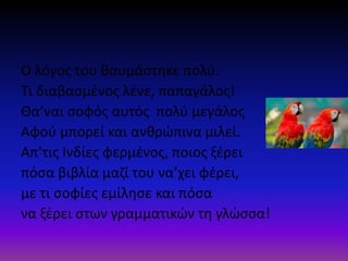 Ο παπαγάλος | PPT