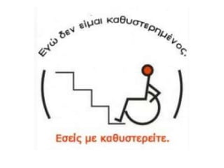 παγκοσμια μερα αναπηριας 3η δεκεμβη | PPTX