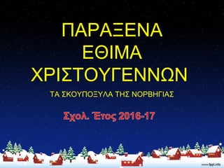 ΠΑΡΑΞΕΝΑ ΧΡΙΣΤΟΥΓΕΝΝΙΑΤΙΚΑ ΕΘΙΜΑ -Ε'3 | PPT