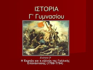 3. η έκρηξη και η εξέλιξη της γαλλικής επανάστασης (1789 1794) | PPT