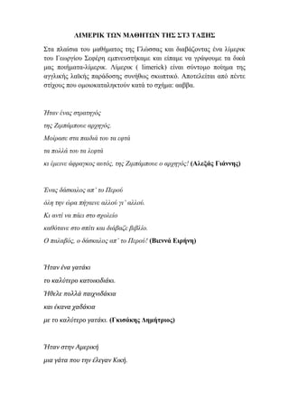 λιμερικ των μαθητων της στ3 ταξης | PDF