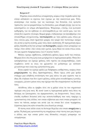 3η ενότητα κείμενα & δραστηριότητες για τη φιλία | PDF
