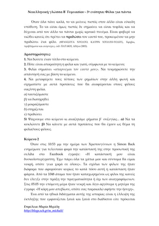 3η ενότητα κείμενα & δραστηριότητες για τη φιλία | PDF