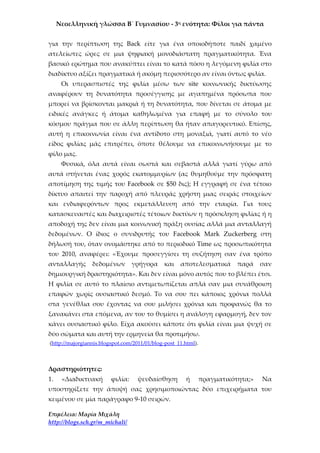 3η ενότητα κείμενα & δραστηριότητες για τη φιλία | PDF