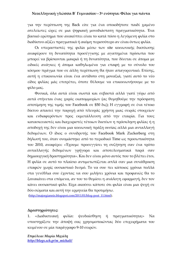 3η ενότητα κείμενα & δραστηριότητες για τη φιλία | PDF