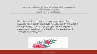 2017-2018 Η ΔΥΝΑΜΗ ΤΟΥ ΕΡΩΤΑ Α3 | PDF
