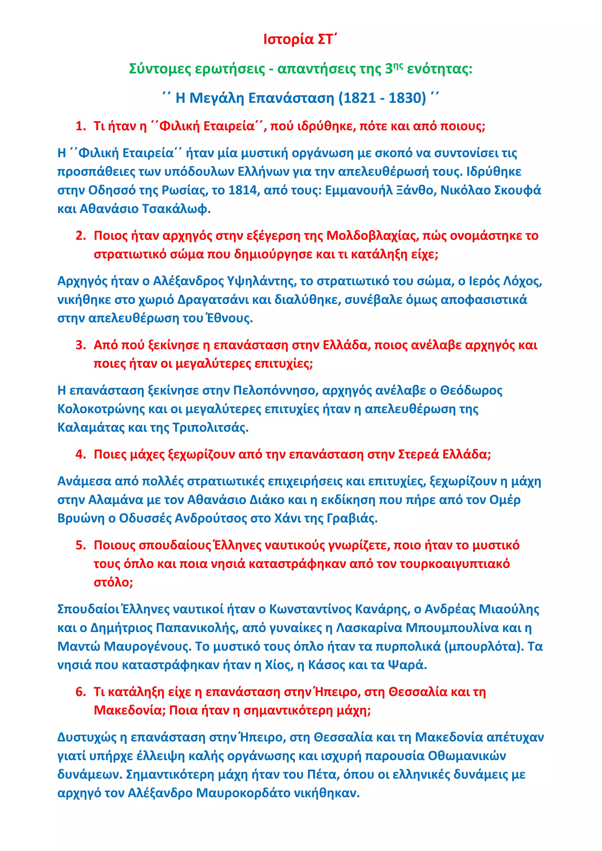 Ιστορία ΣΤ΄. Σύντομες ερωτήσεις - απαντήσεις της 3ης ενότητας: ΄΄Η ...