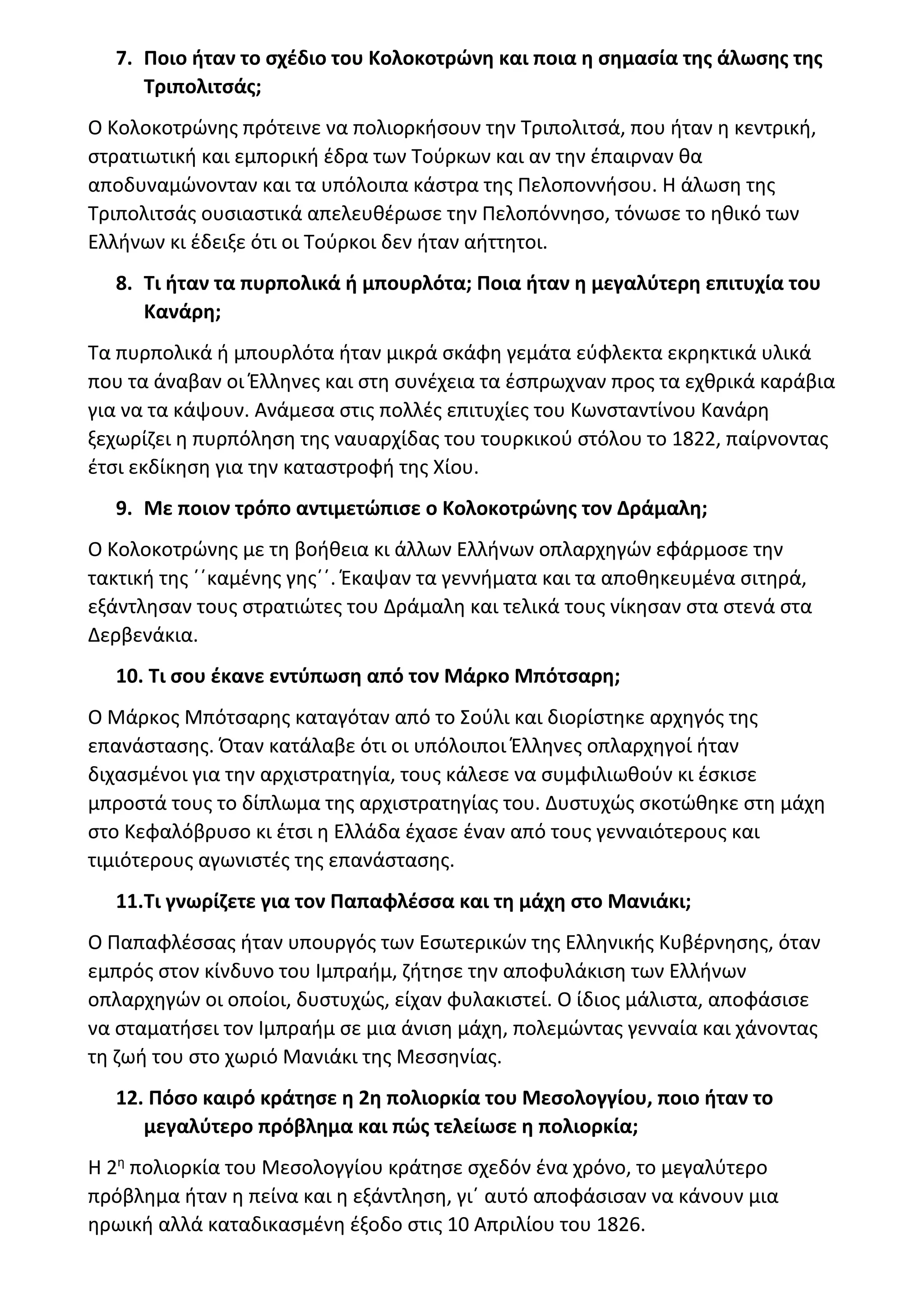 Ιστορία ΣΤ΄. Σύντομες ερωτήσεις - απαντήσεις της 3ης ενότητας: ΄΄Η ...