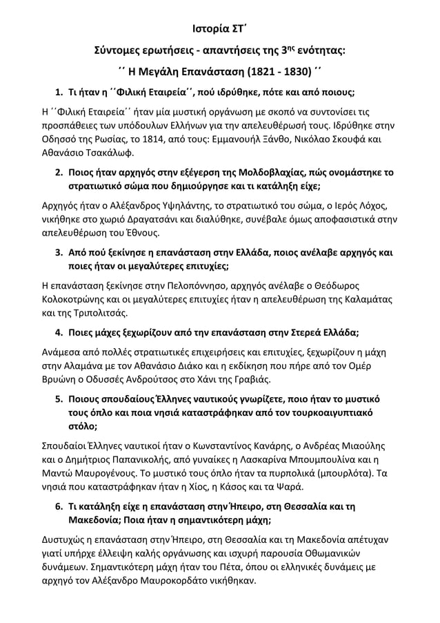 Ιστορία ΣΤ΄. Σύντομες ερωτήσεις - απαντήσεις της 3ης ενότητας: ΄΄Η ...